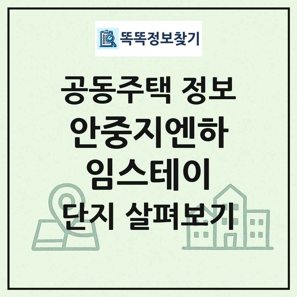 안중지엔하임스테이 최신 공동주택 정보 똑똑정보찾기